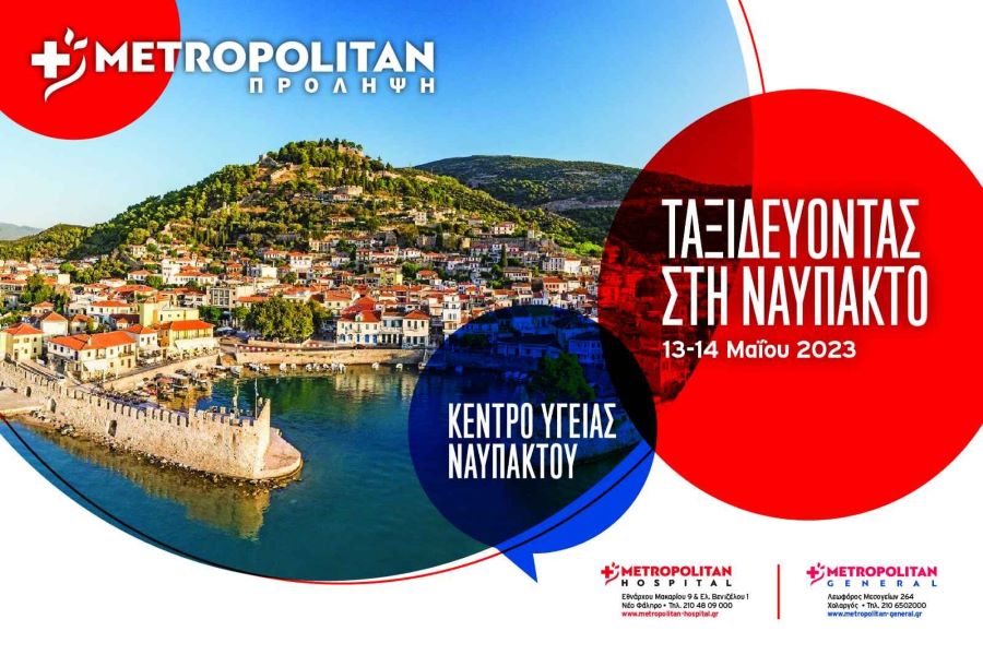 Στη Ναύπακτο η «ΠΡΟΛΗΨΗ» του Metropolitan για δωρεάν προληπτικές ...