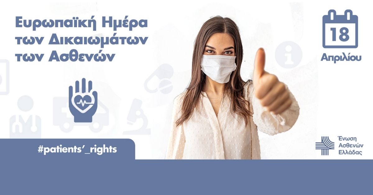 Χάρτα Δικαιωμάτων των Ασθενών - Ξεκινά εκστρατεία στο Facebook ...