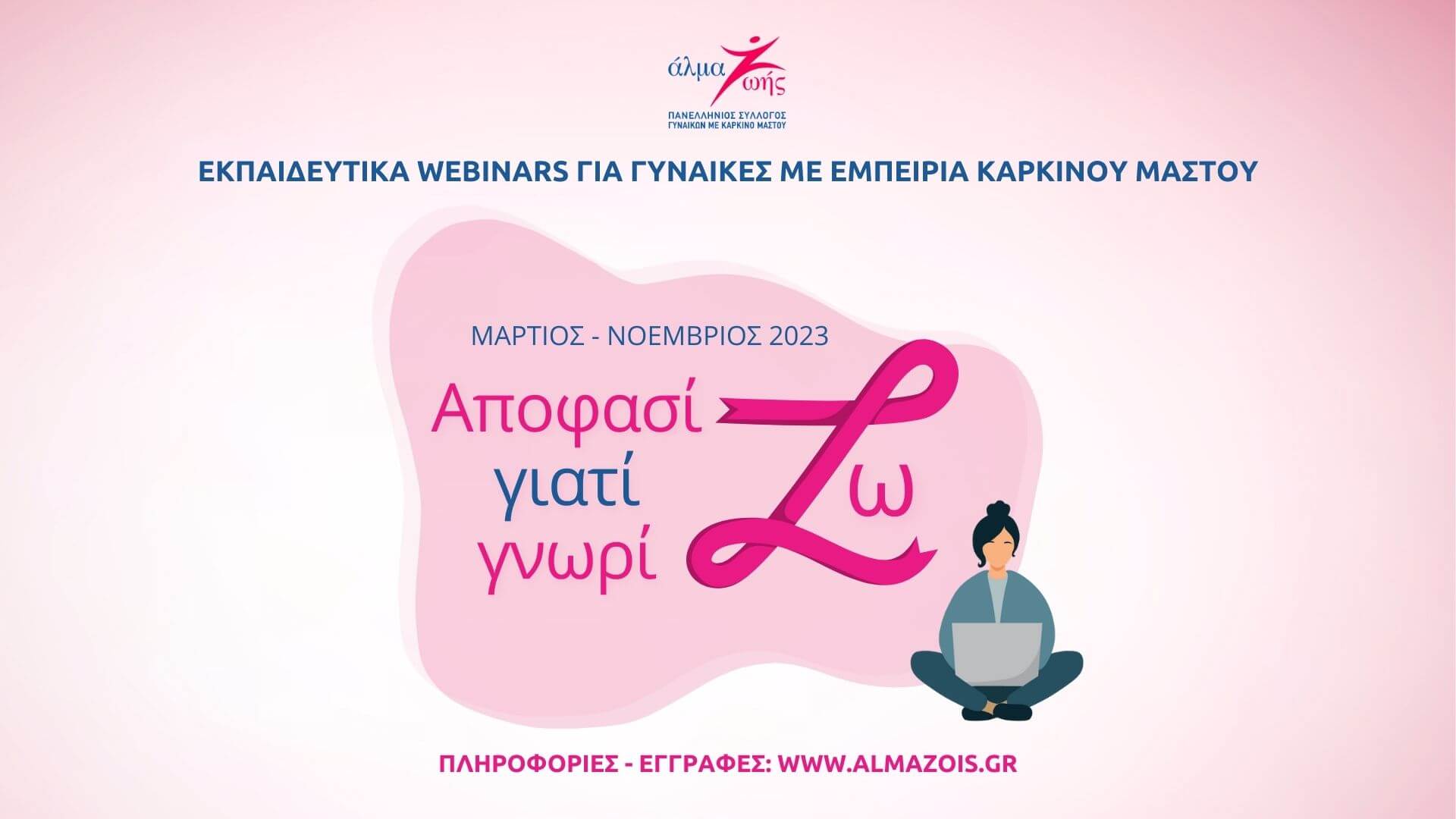 Δωρεάν εκπαιδευτικά webinars για τον καρκίνο του μαστού - «Αποφασίζω ...