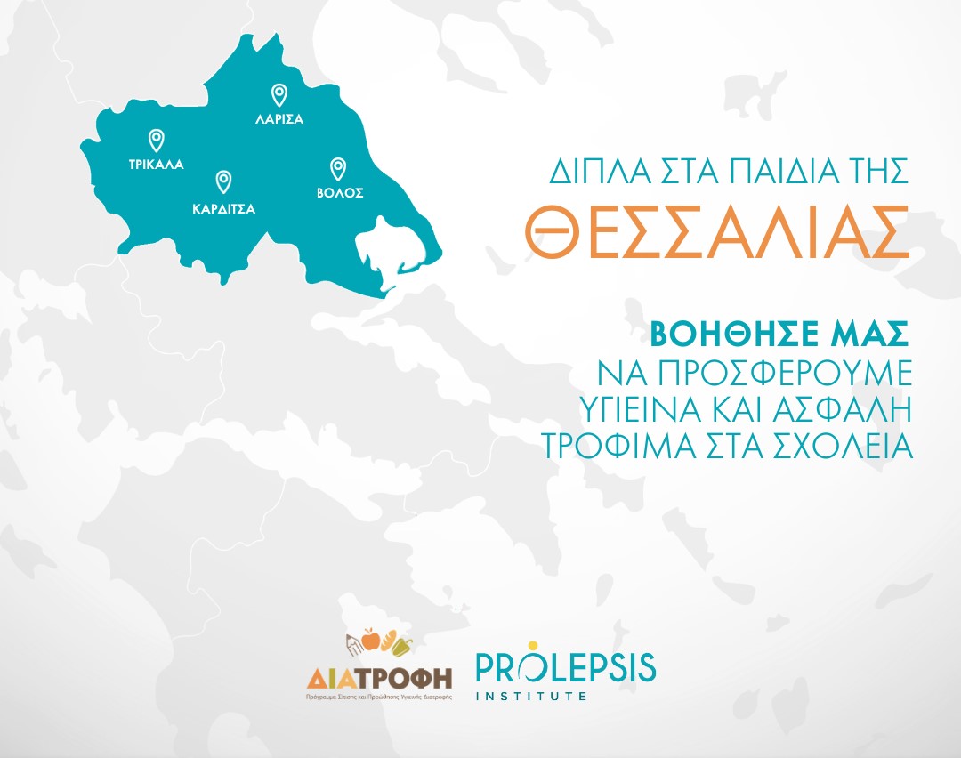 Άμεση ανάγκη για τη σίτιση μαθητών στη Θεσσαλία - Έκκληση του ...