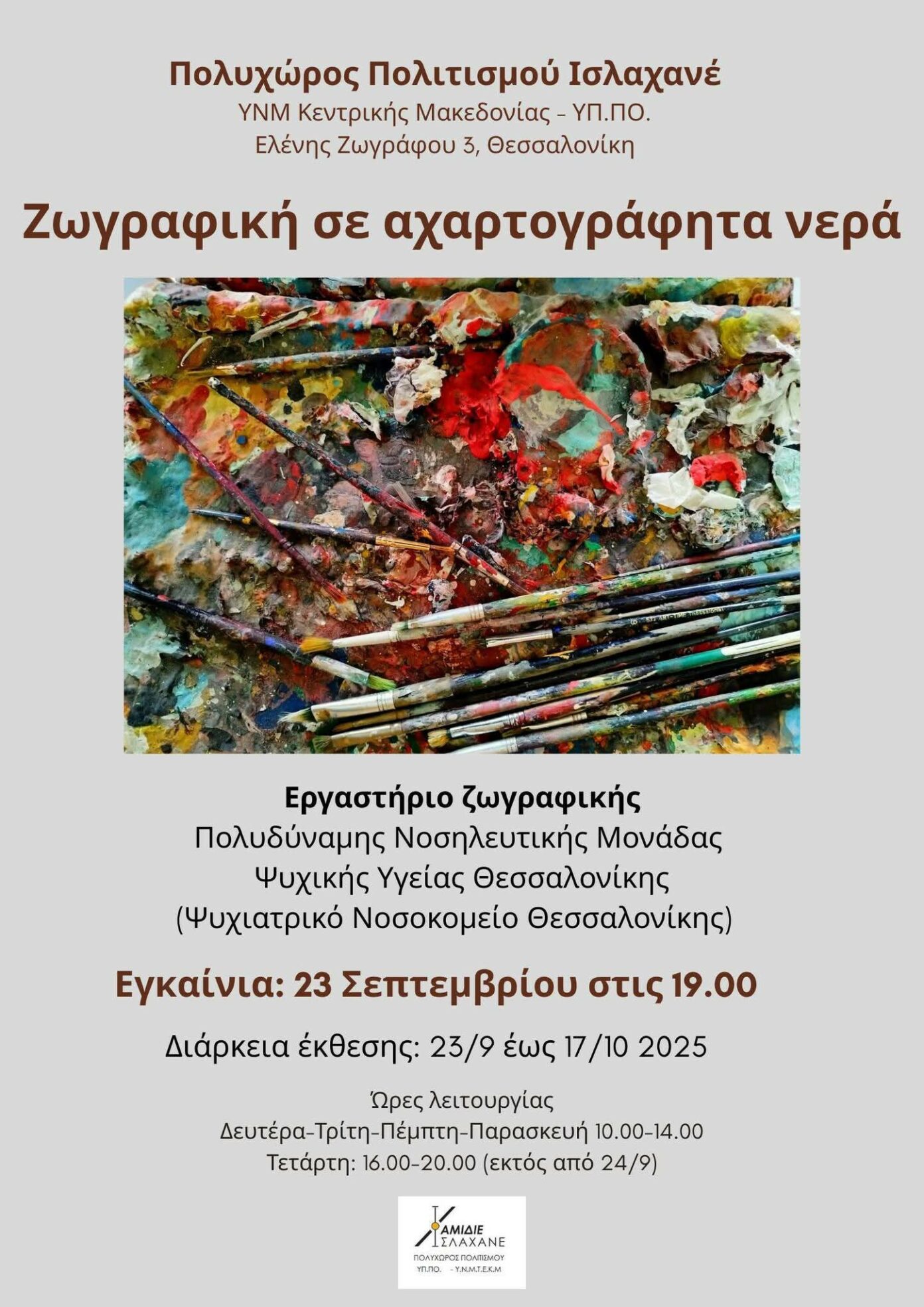 «Ζωγραφική σε Αχαρτογράφητα Νερά», μια έκθεση με έργα ασθενών που ...